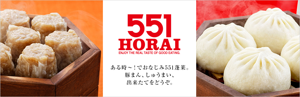 551蓬莱(551HORAI)｜フード｜阪急百貨店公式通販 HANKYU FOOD